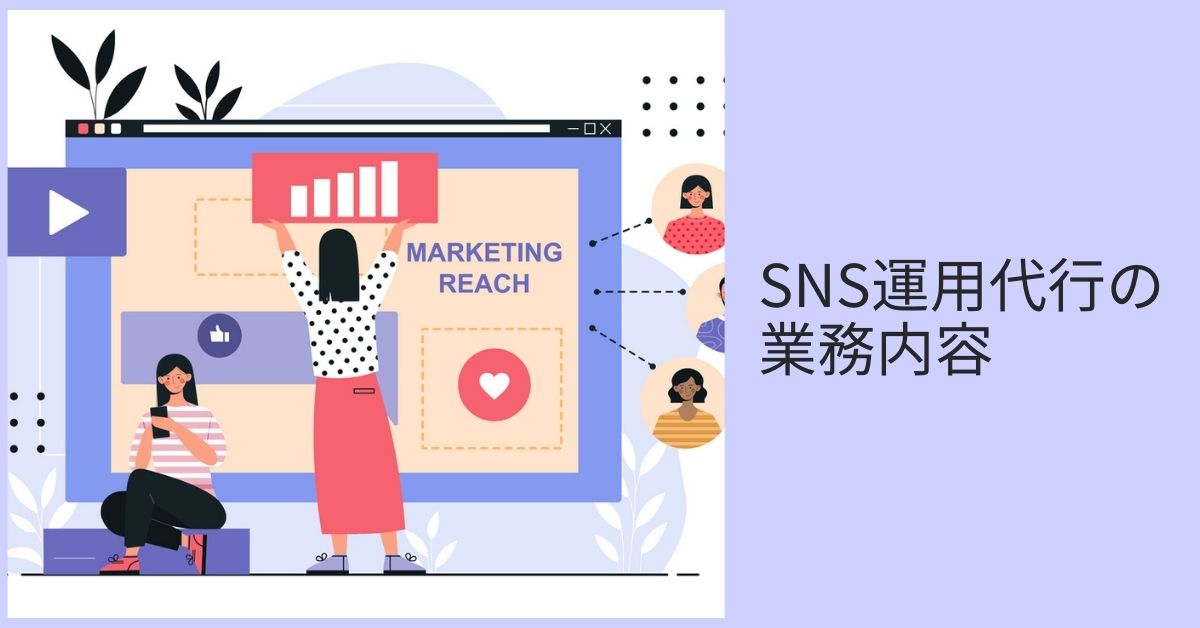 SNS運用代行とは！費用相場・業務内容・サービスの選び方【おすすめサービス7選】 | HELP YOU