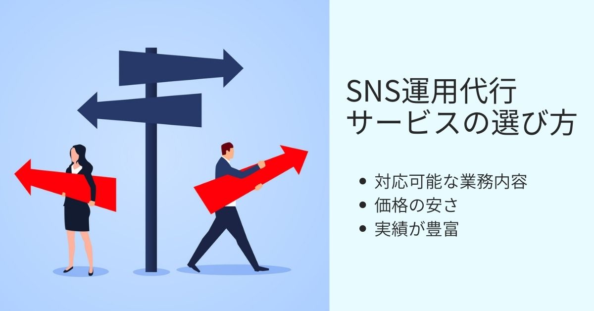 SNS運用代行とは！費用相場・業務内容・サービスの選び方【おすすめサービス7選】 | HELP YOU