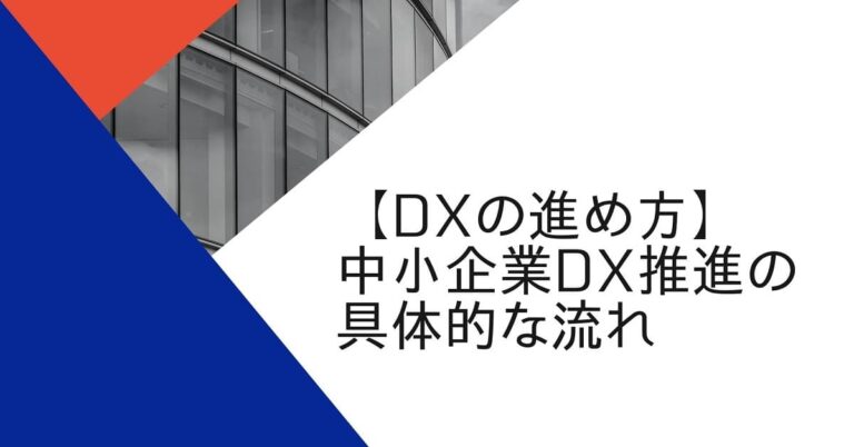 【DXの進め方】中小企業DX推進の具体的なステップ | HELP YOU