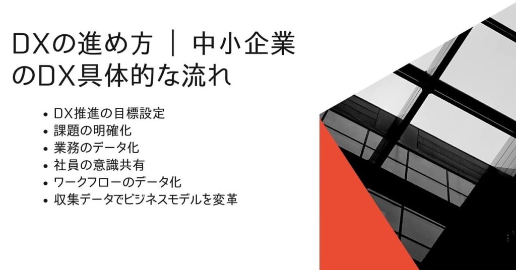 【DXの進め方】中小企業DX推進の具体的なステップ | HELP YOU