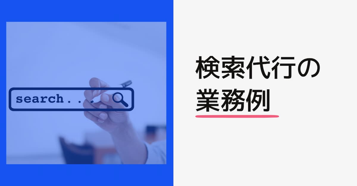 検索代行はオンラインアウトソーシング！検索のプロがネットやSNS検索を代行 | HELP YOU