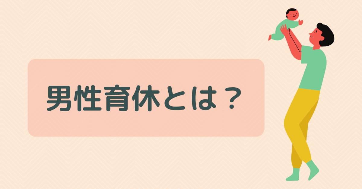 男性育休の義務化とは？法改正と取得促進のポイントを解説 Help You 