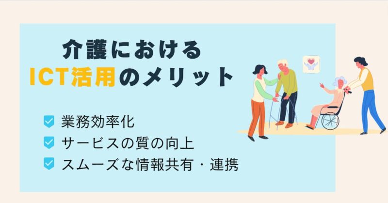 介護におけるICT活用とは？導入に失敗しないための3つのポイント | HELP YOU