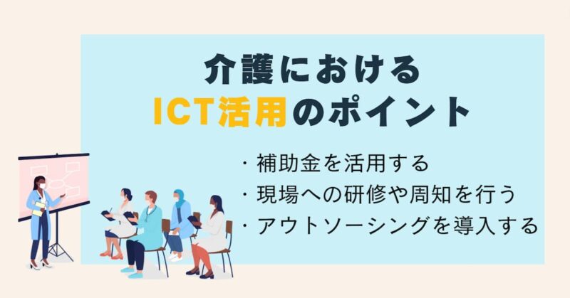 介護におけるICT活用とは？導入に失敗しないための3つのポイント | HELP YOU