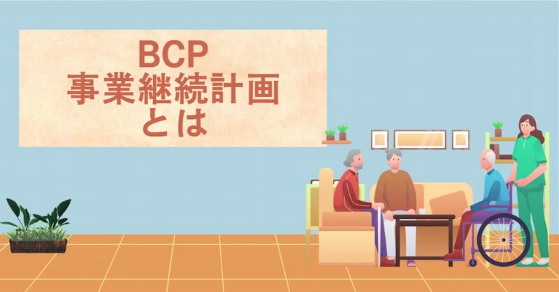 【2024年義務化】介護事業所のBCP（事業継続計画）策定のポイントを解説 | HELP YOU