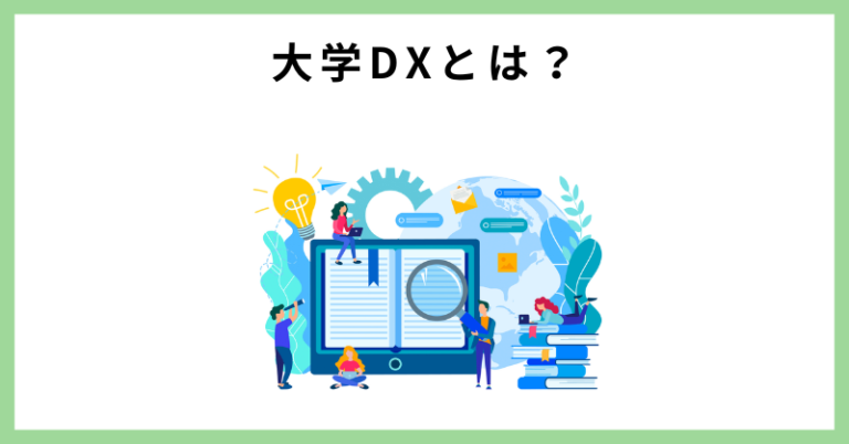 大学のDX成功事例5選！導入における課題の解決方法も紹介 | HELP YOU