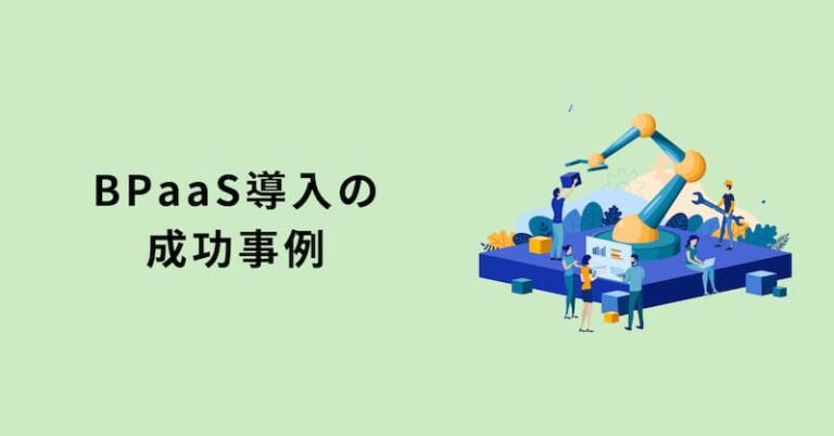BPaaSとは？BPOやSaaSとの違い、サービスと事例を徹底解説！ | HELP YOU