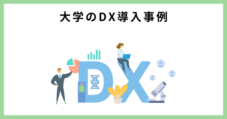 大学のDX成功事例5選！導入における課題の解決方法も紹介 | HELP YOU