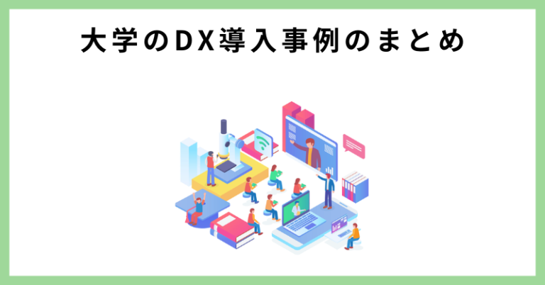 大学のDX成功事例5選！導入における課題の解決方法も紹介 | HELP YOU